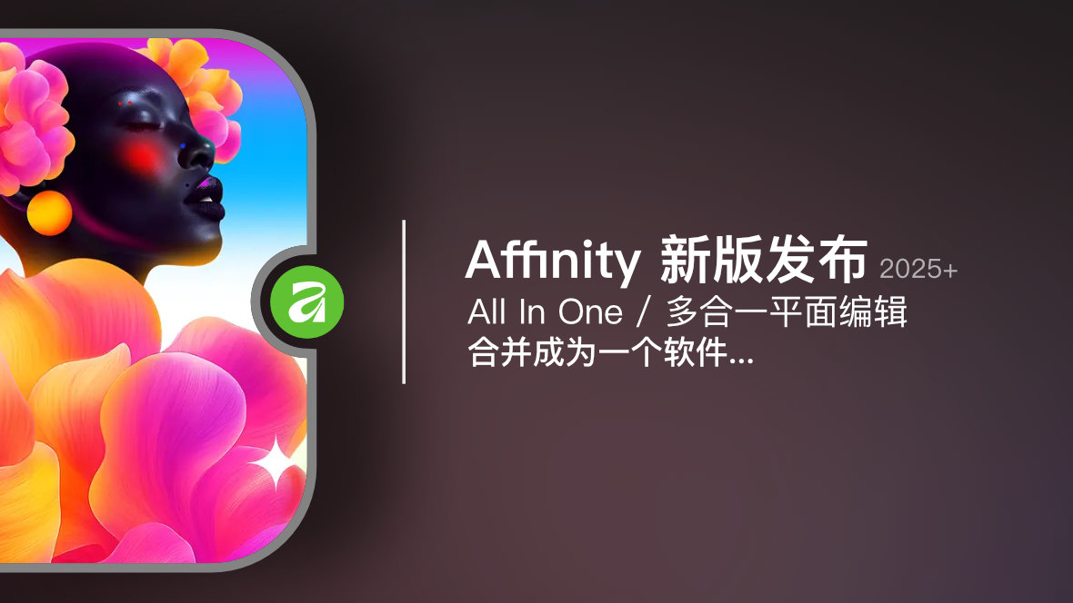 Affinity 2025：新版 Affinity 正式发布！