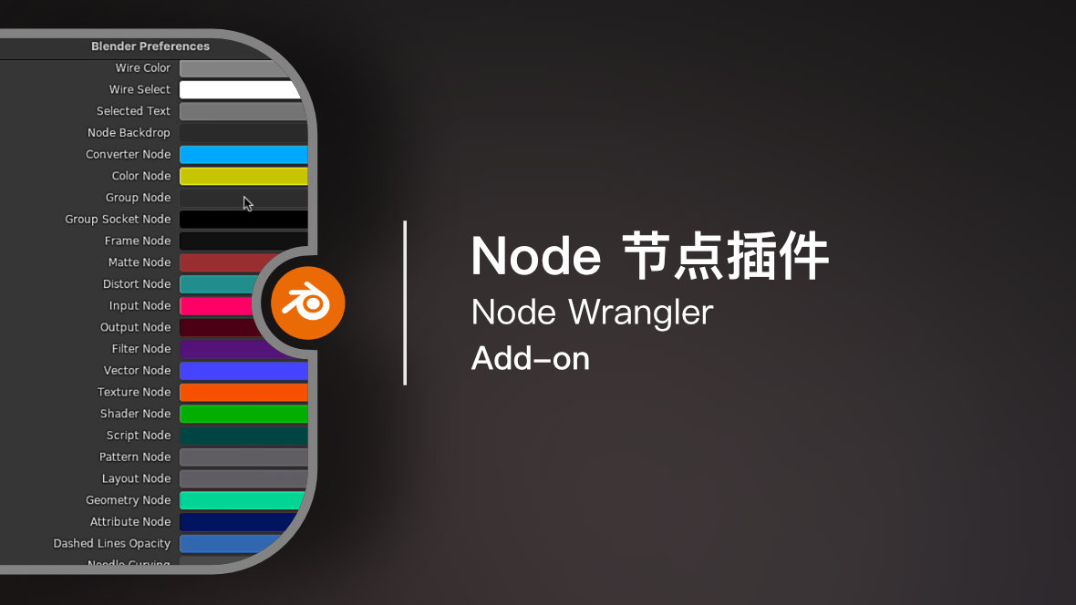 Node Wrangler 节点插件及其他辅助设置