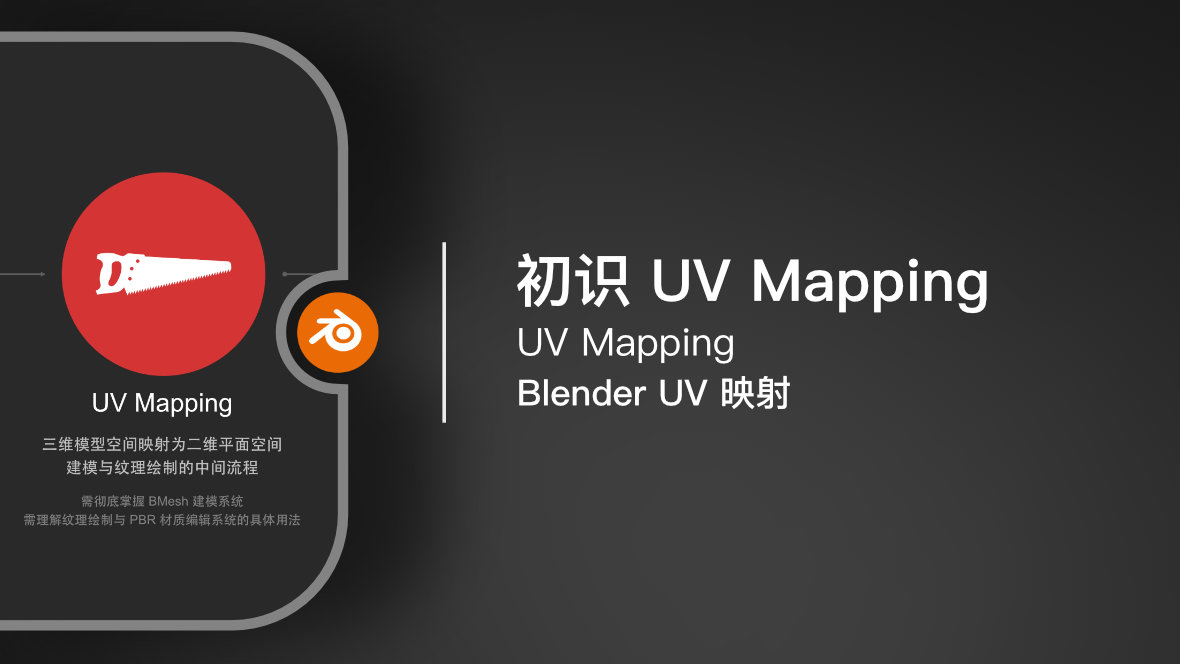 Blender UV：初识 UV Mapping（UV 映射）