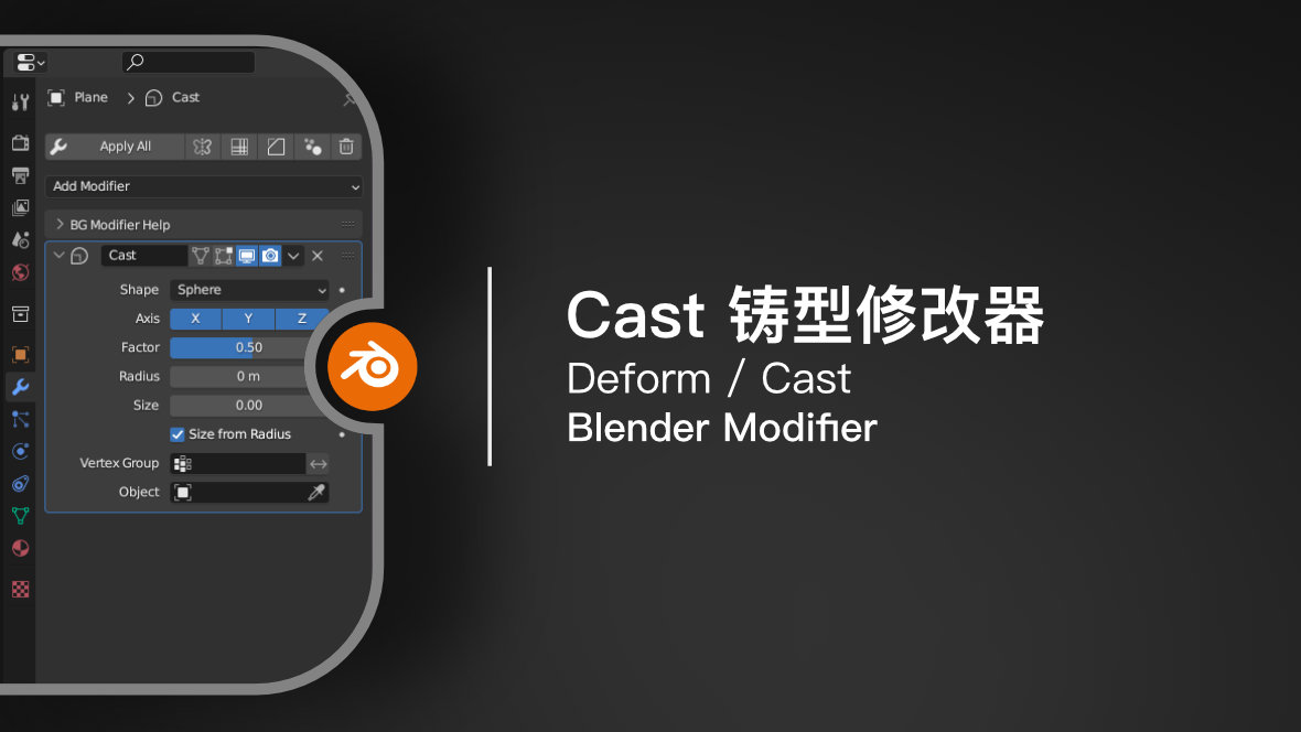 Blender 修改器：Cast 铸型修改器