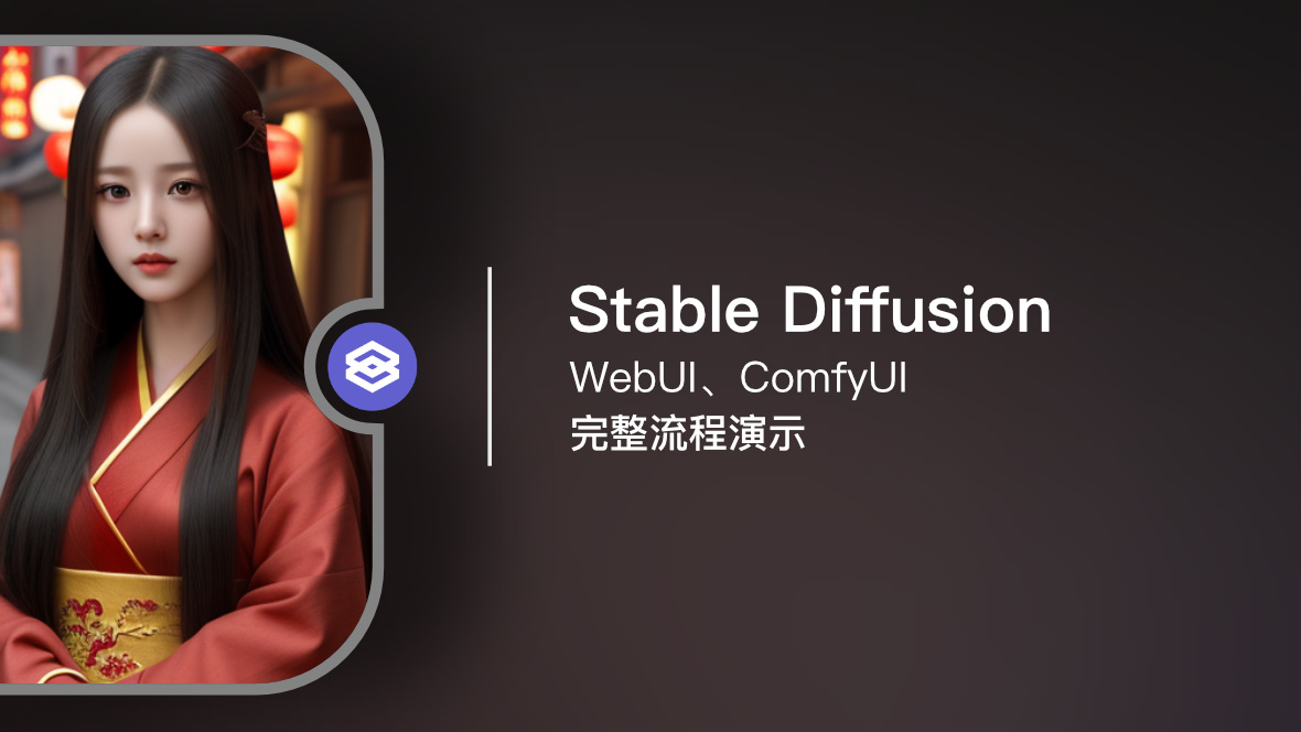 Stable Diffusion：完整流程演示（Inference、WebUI、ComfyUI）