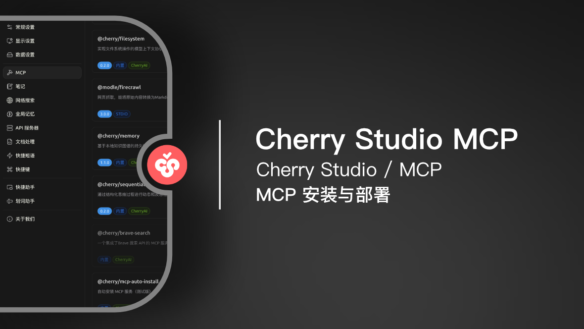 Cherry Studio MCP 服务器：认识 MCP 及简易部署